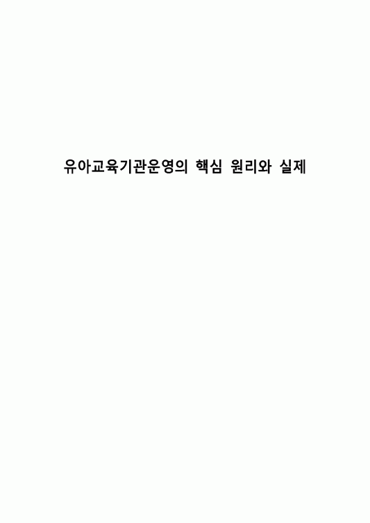 유아교육기관운영의 핵심 원리와 실제