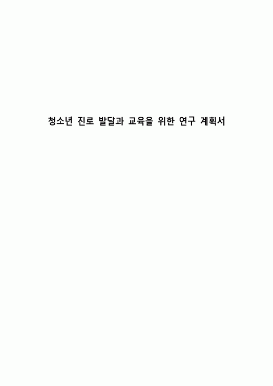 청소년 진로 발달과 교육을 위한 연구 계획서