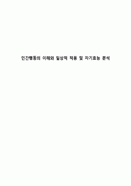 인간행동의 이해와 일상적 적용 및 자기효능 분석