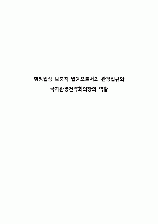 행정법상 보충적 법원으로서의 관광법규와 국가관광전략회의장의 역할