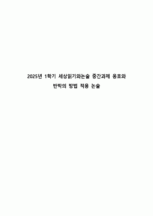 2025년 1학기 세상읽기와논술 중간과제 옹호와 반박의 방법 적용 논술