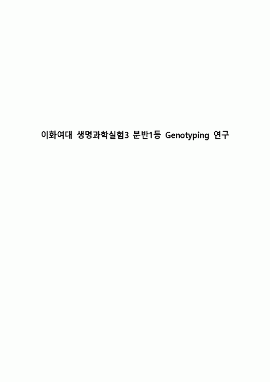 이화여대 생명과학실험3 분반1등 Genotyping 연구