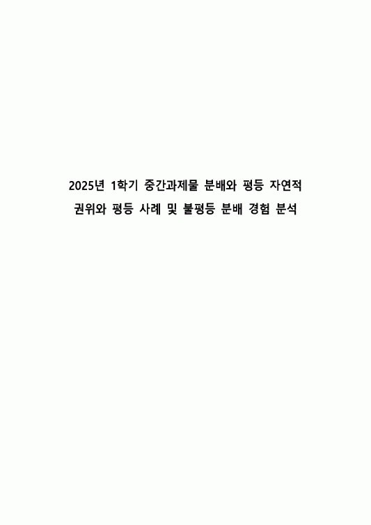 2025년 1학기 중간과제물 분배와 평등 자연적 권위와 평등 사례 및 불평등 분배 경험 분석