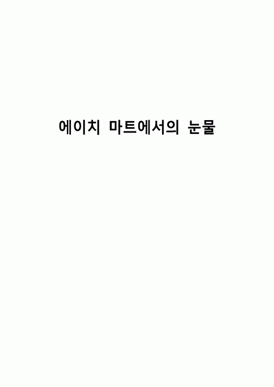 에이치 마트에서의 눈물