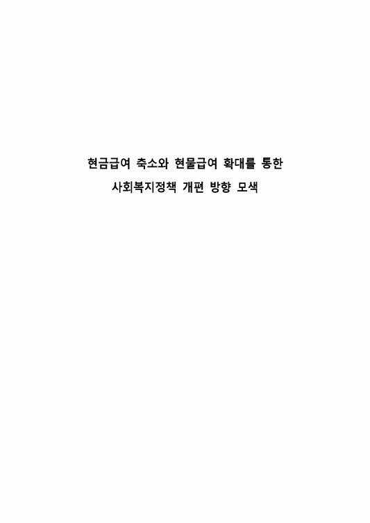 현금급여 축소와 현물급여 확대를 통한 사회복지정책 개편 방향 모색