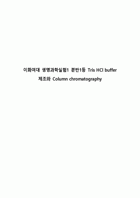 이화여대 생명과학실험1 분반1등 Tris HCl buffer 제조와 Column chromatography