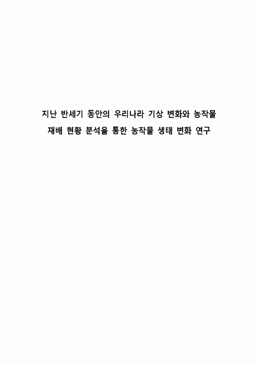 지난 반세기 동안의 우리나라 기상 변화와 농작물 재배 현황 분석을 통한 농작물 생태 변화 연구