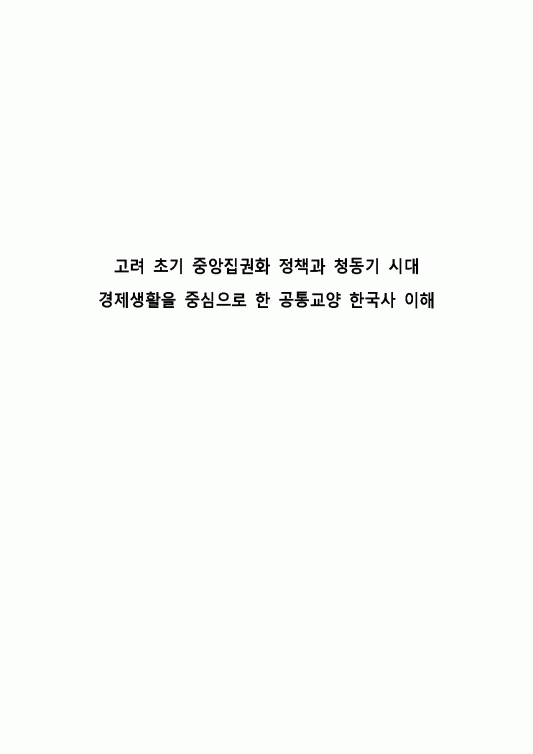 고려 초기 중앙집권화 정책과 청동기 시대 경제생활을 중심으로 한 공통교양 한국사 이해