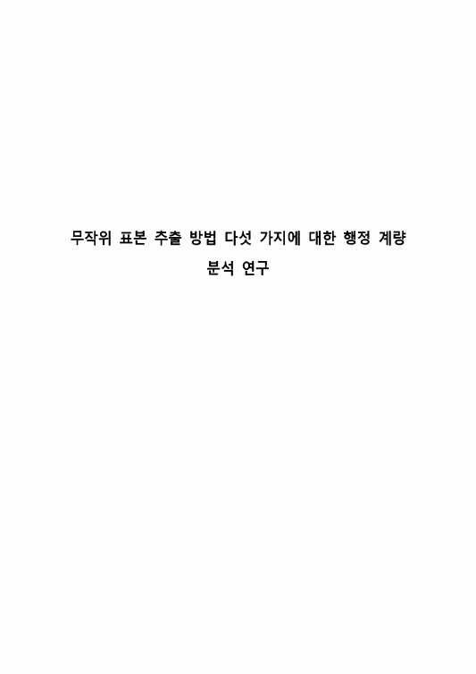 무작위 표본 추출 방법 다섯 가지에 대한 행정 계량 분석 연구