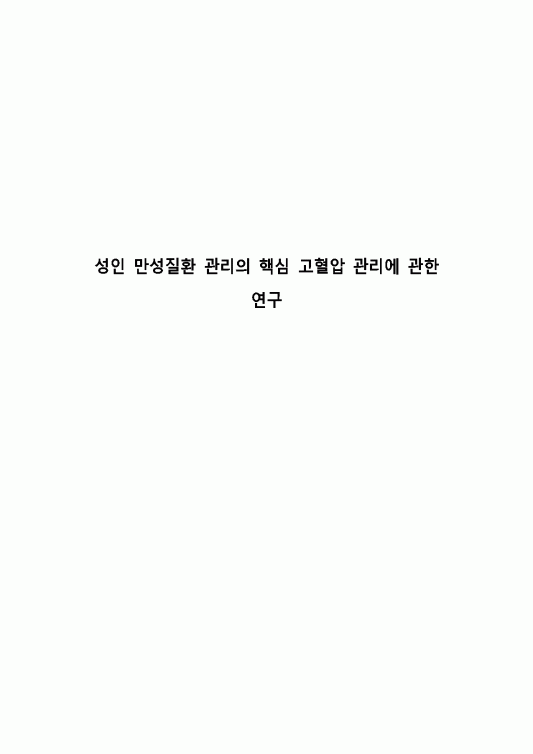 성인 만성질환 관리의 핵심 고혈압 관리에 관한 연구