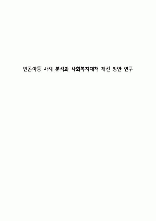 빈곤아동 사례 분석과 사회복지대책 개선 방안 연구