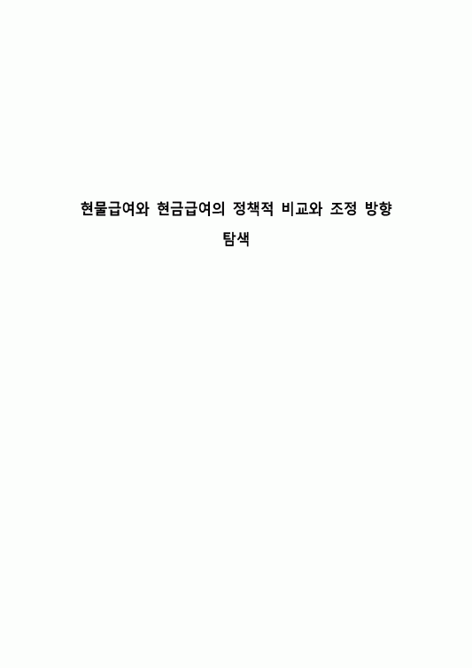 현물급여와 현금급여의 정책적 비교와 조정 방향 탐색