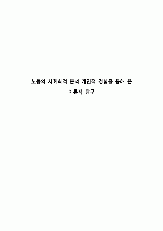 노동의 사회학적 분석 개인적 경험을 통해 본 이론적 탐구