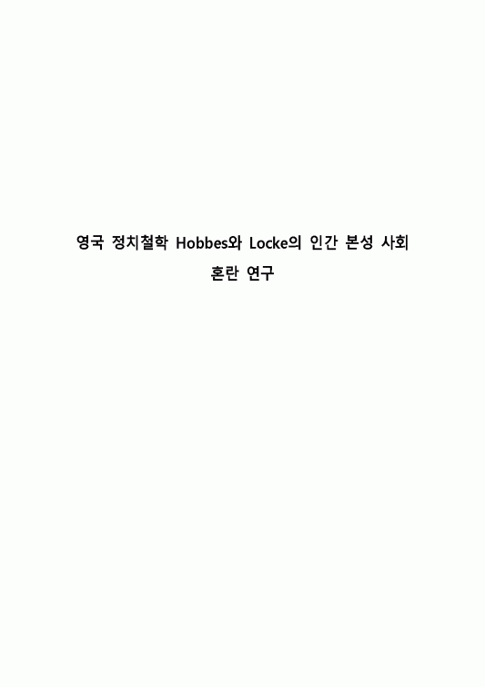 영국 정치철학 Hobbes와 Locke의 인간 본성 사회 혼란 연구