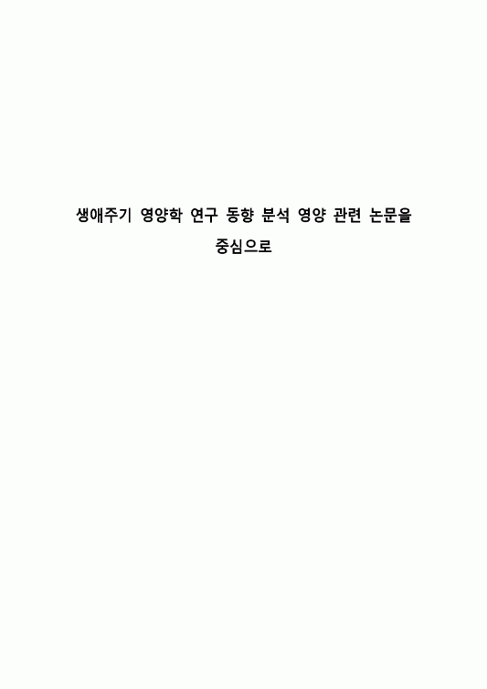 생애주기 영양학 연구 동향 분석 영양 관련 논문을 중심으로