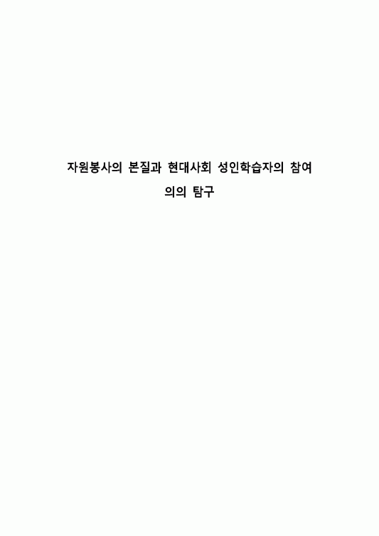 자원봉사의 본질과 현대사회 성인학습자의 참여 의의 탐구