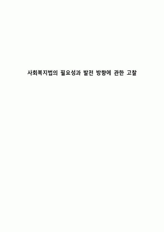사회복지법의 필요성과 발전 방향에 관한 고찰