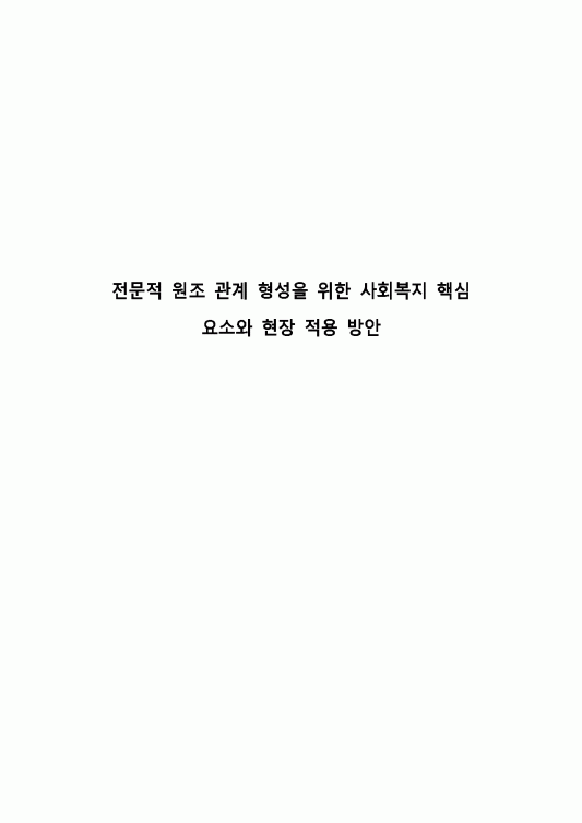 전문적 원조 관계 형성을 위한 사회복지 핵심 요소와 현장 적용 방안
