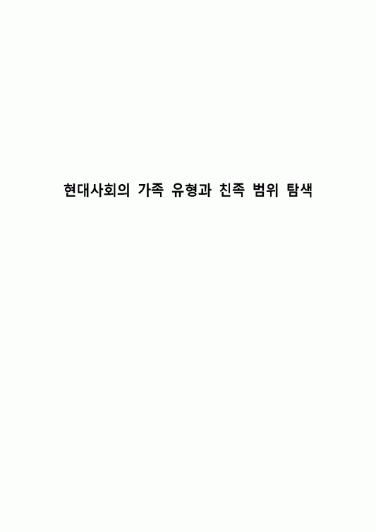 현대사회의 가족 유형과 친족 범위 탐색