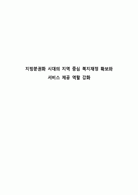 지방분권화 시대의 지역 중심 복지재정 확보와 서비스 제공 역할 강화