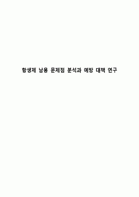항생제 남용 문제점 분석과 예방 대책 연구