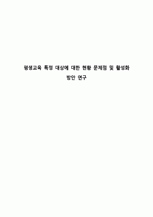 평생교육 특정 대상에 대한 현황 문제점 및 활성화 방안 연구
