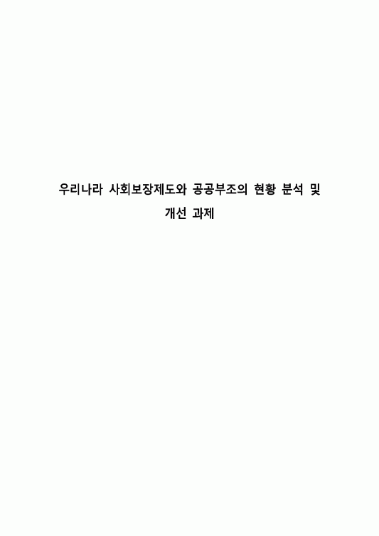 우리나라 사회보장제도와 공공부조의 현황 분석 및 개선 과제