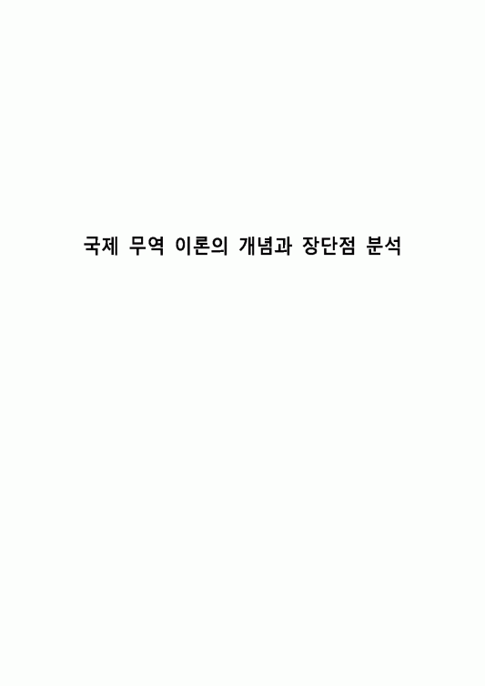 국제 무역 이론의 개념과 장단점 분석