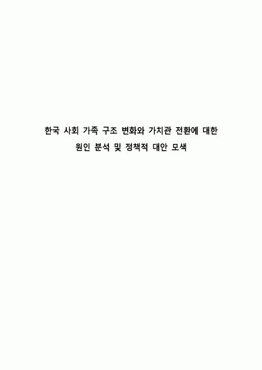 한국 사회 가족 구조 변화와 가치관 전환에 대한 원인 분석 및 정책적 대안 모색