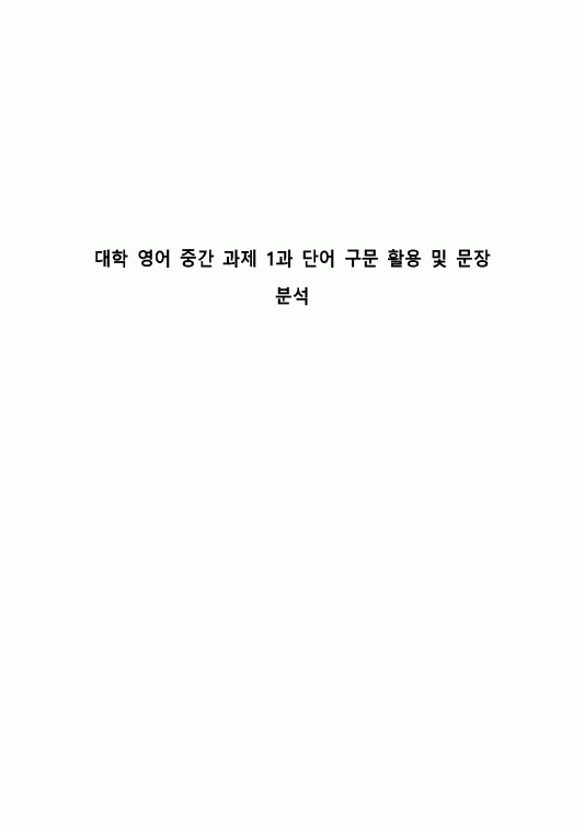대학 영어 중간 과제 1과 단어 구문 활용 및 문장 분석