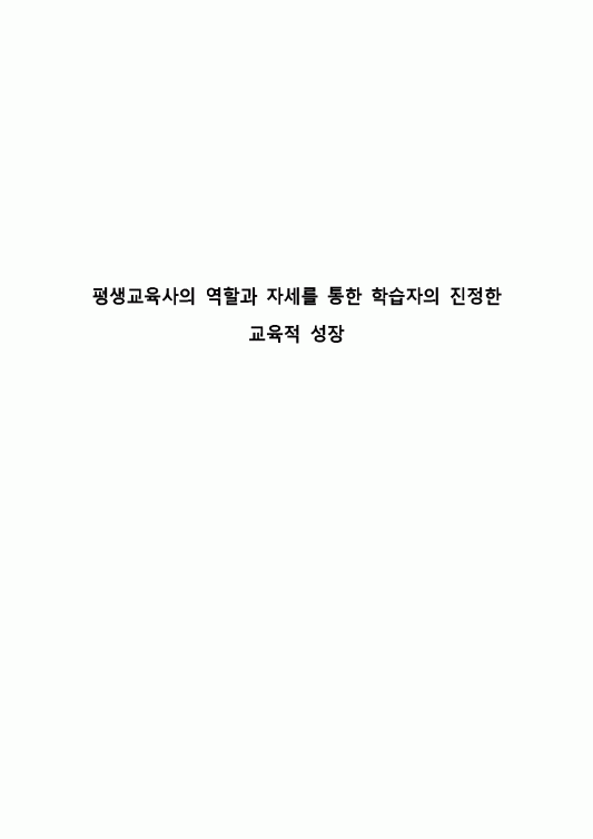 평생교육사의 역할과 자세를 통한 학습자의 진정한 교육적 성장