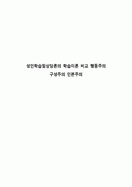 성인학습및상담론의 학습이론 비교 행동주의 구성주의 인본주의