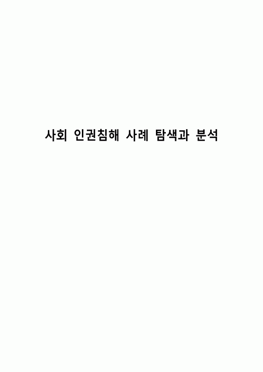 사회 인권침해 사례 탐색과 분석