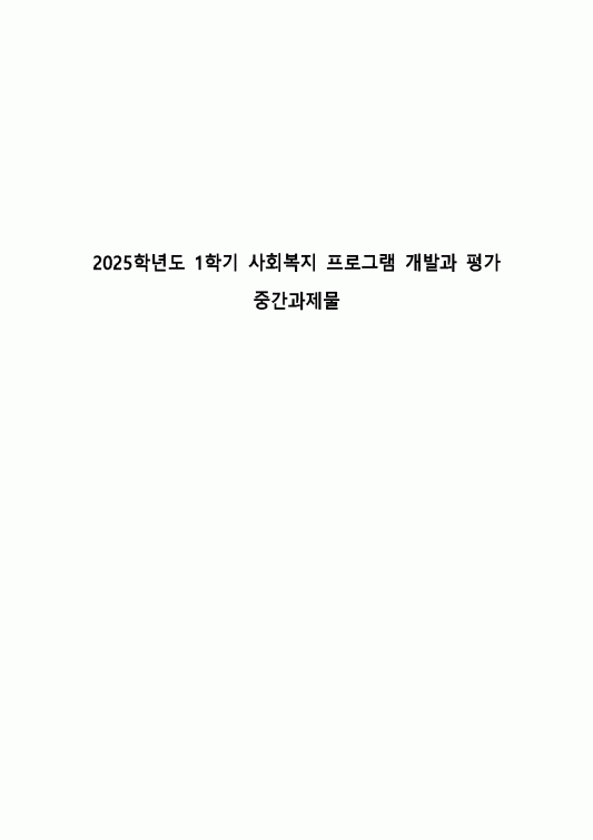 2025학년도 1학기 사회복지 프로그램 개발과 평가 중간과제물