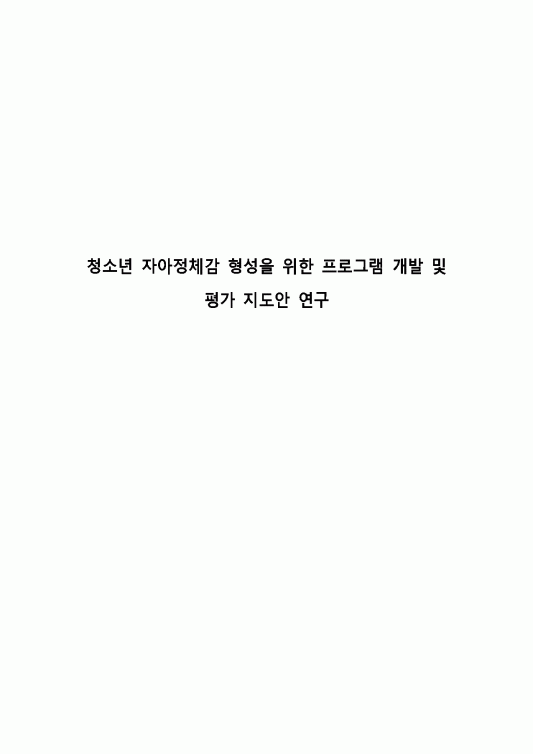 청소년 자아정체감 형성을 위한 프로그램 개발 및 평가 지도안 연구