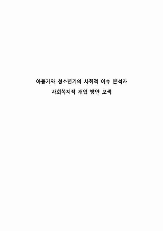 아동기와 청소년기의 사회적 이슈 분석과 사회복지적 개입 방안 모색