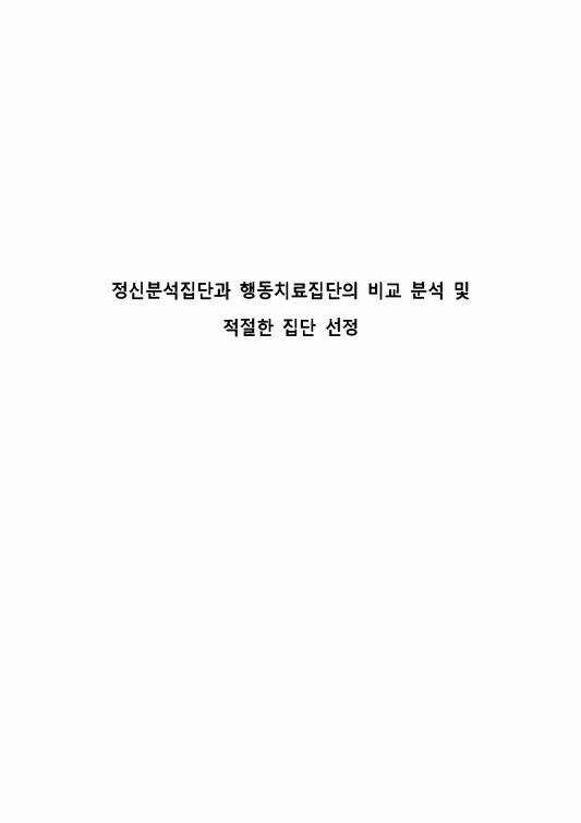 정신분석집단과 행동치료집단의 비교 분석 및 적절한 집단 선정