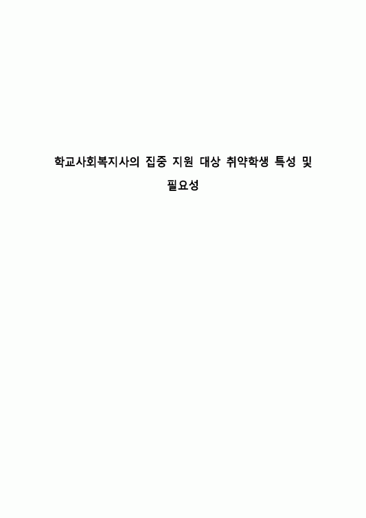 학교사회복지사의 집중 지원 대상 취약학생 특성 및 필요성