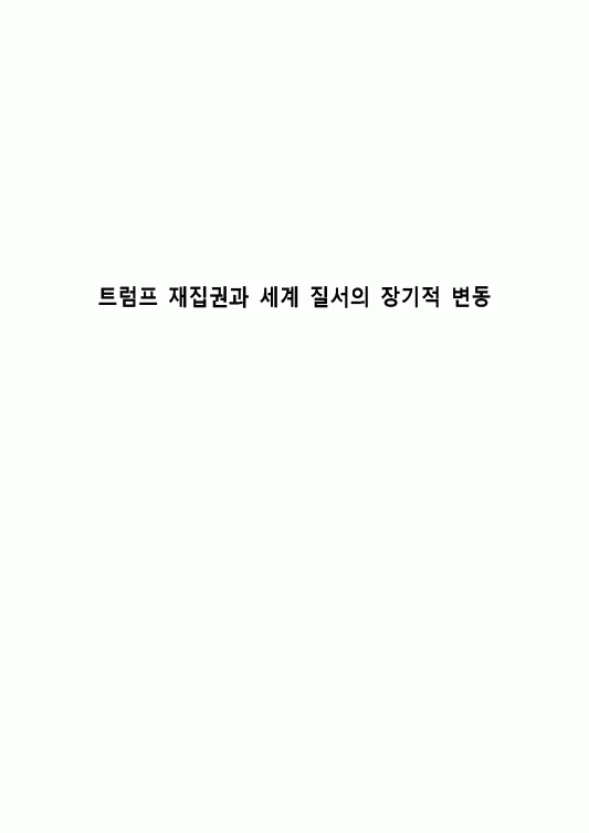 트럼프 재집권과 세계 질서의 장기적 변동