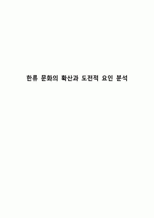 한류 문화의 확산과 도전적 요인 분석