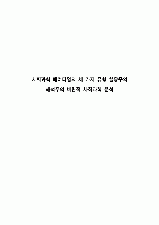 사회과학 패러다임의 세 가지 유형 실증주의 해석주의 비판적 사회과학 분석