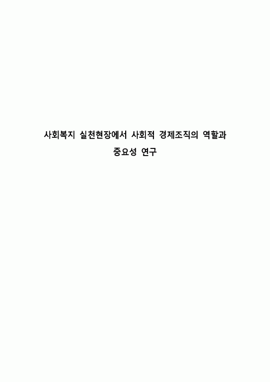 사회복지 실천현장에서 사회적 경제조직의 역할과 중요성 연구