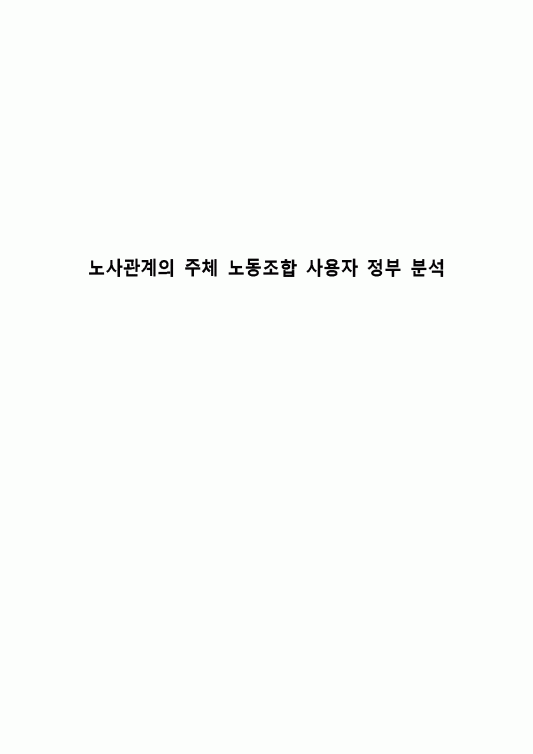 노사관계의 주체 노동조합 사용자 정부 분석