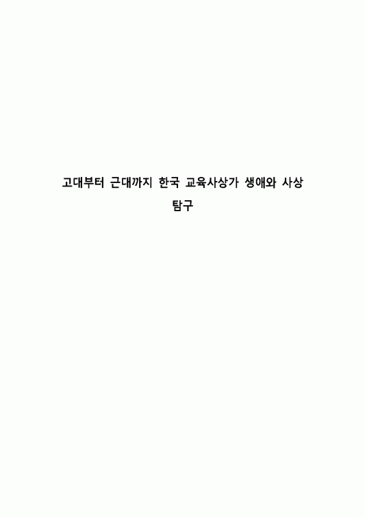 고대부터 근대까지 한국 교육사상가 생애와 사상 탐구