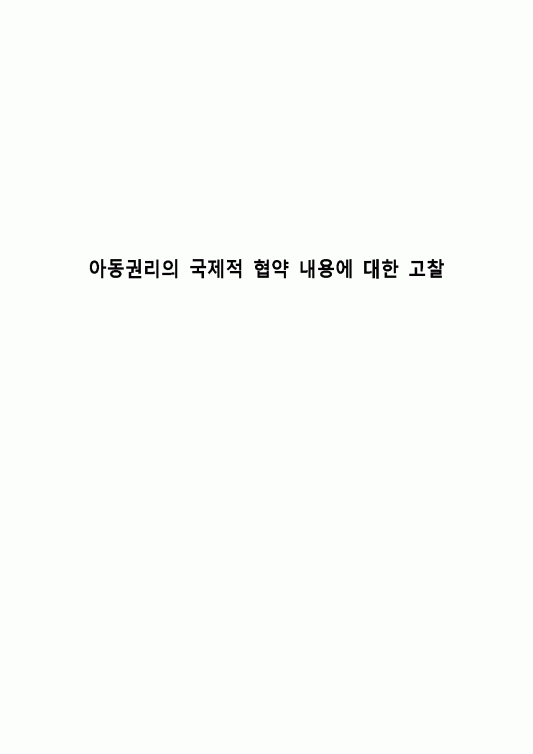 아동권리의 국제적 협약 내용에 대한 고찰
