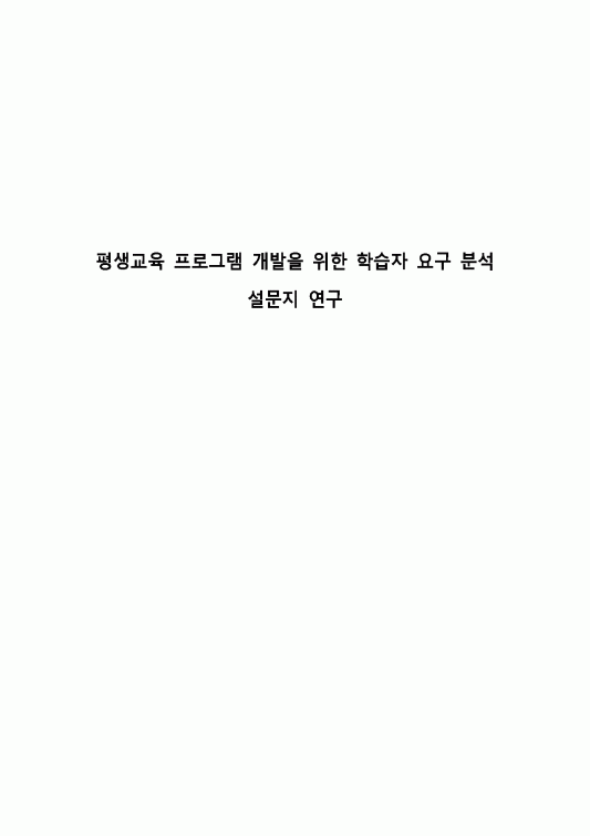 평생교육 프로그램 개발을 위한 학습자 요구 분석 설문지 연구