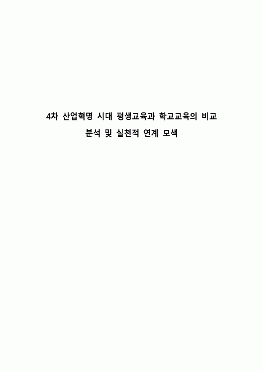 4차 산업혁명 시대 평생교육과 학교교육의 비교 분석 및 실천적 연계 모색