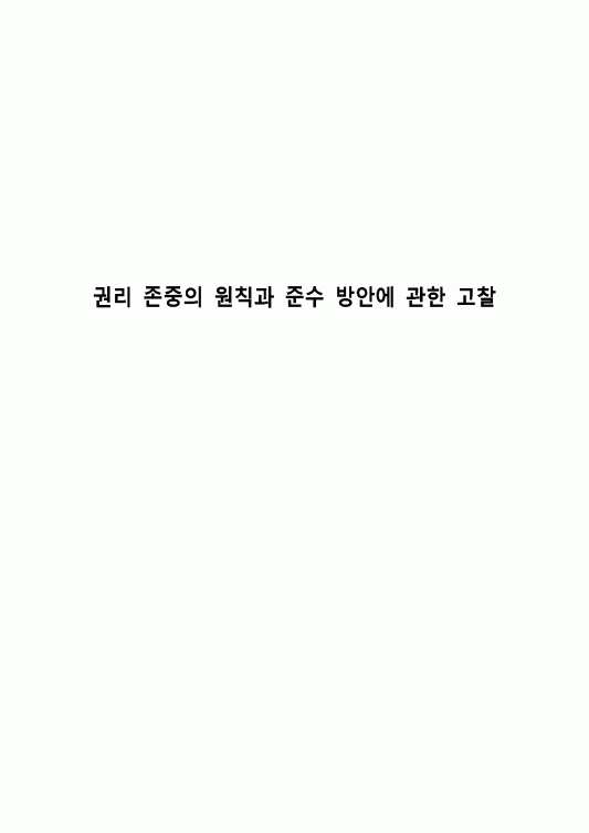 권리 존중의 원칙과 준수 방안에 관한 고찰