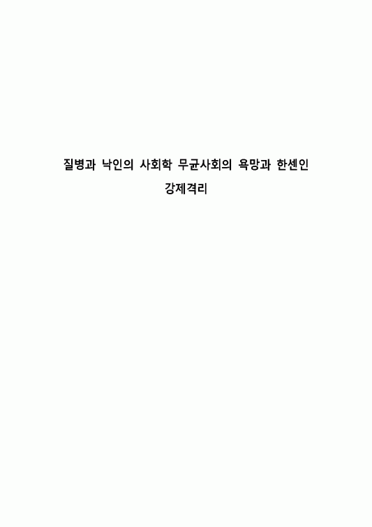 질병과 낙인의 사회학 무균사회의 욕망과 한센인 강제격리