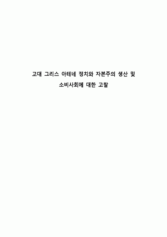 고대 그리스 아테네 정치와 자본주의 생산 및 소비사회에 대한 고찰